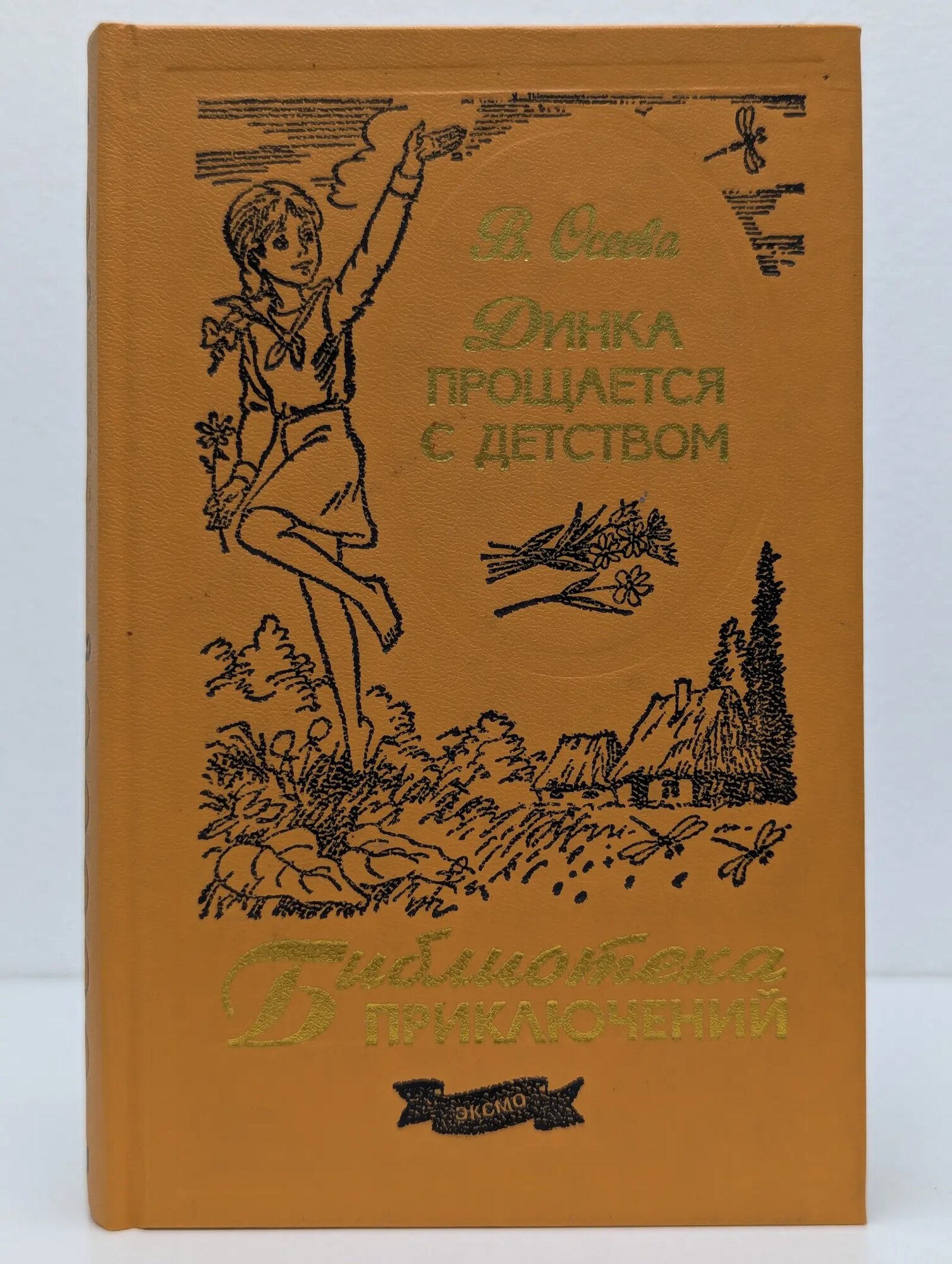 Библиотека приключений. Динка прощается с детством Осеева Валентина Александровна 2002