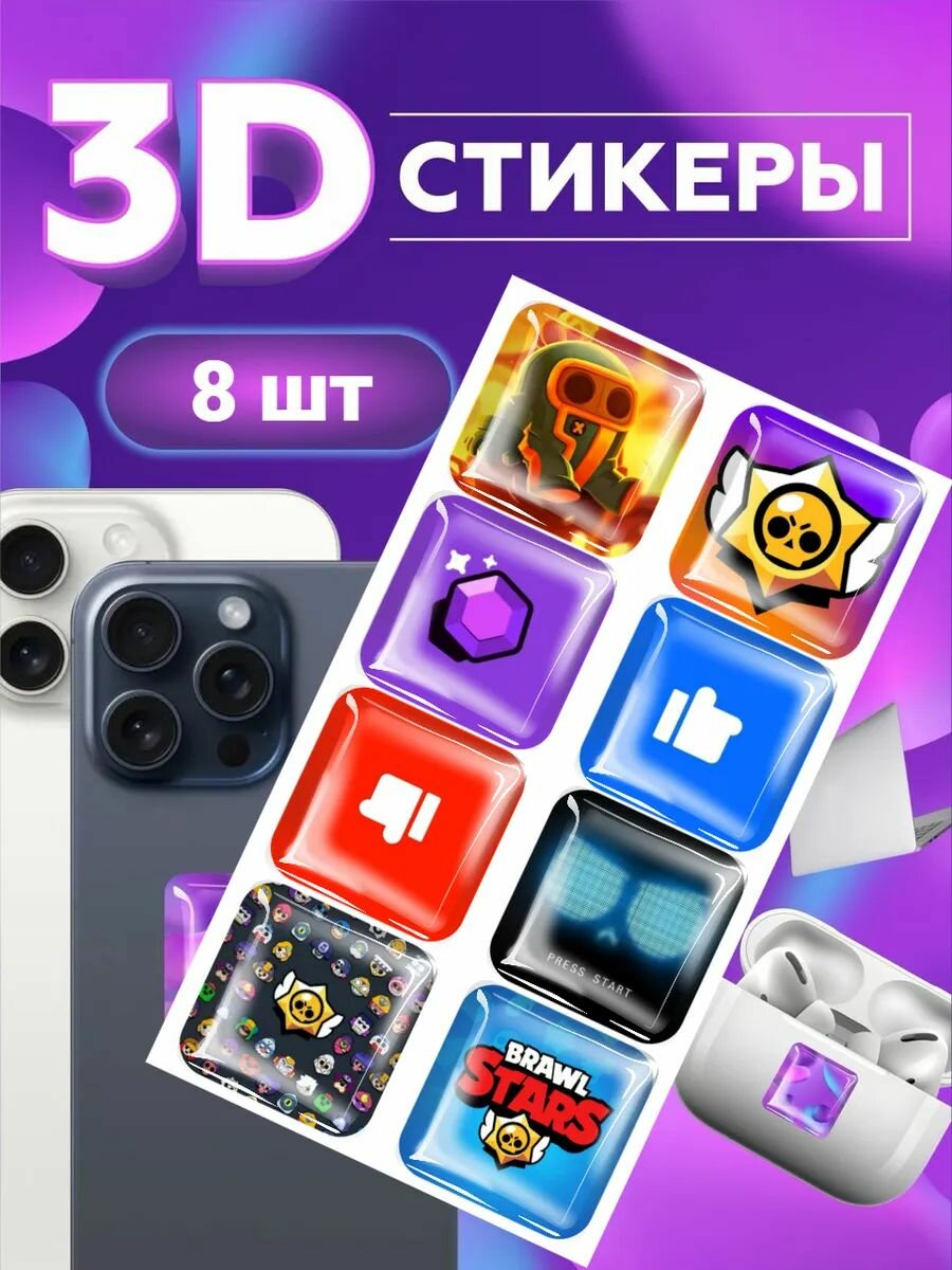 3d стикеры на телефон, бравл старс