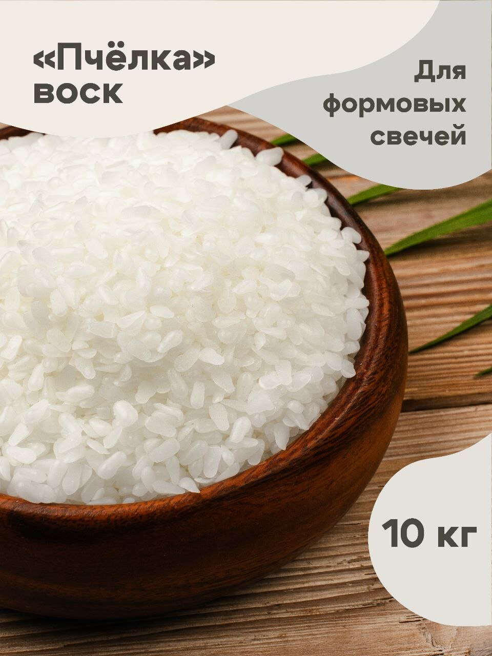 Воск "пчёлка" для формовых свечей в гранулах, 10 кг.