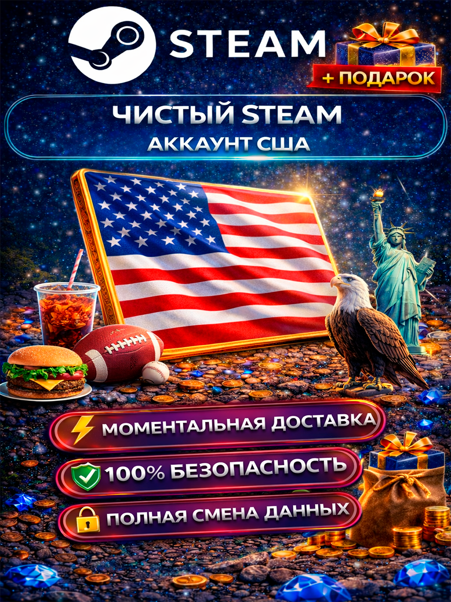 Steam аккаунт США (US) полный доступ Стим аккаунт США без игр, блокировок и покупок