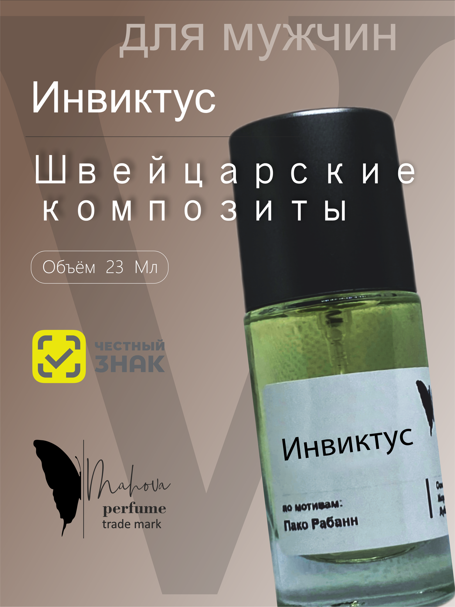 Духи Инвиктус , древесные, для мужчин, 23мл шлейф мускус цитрус