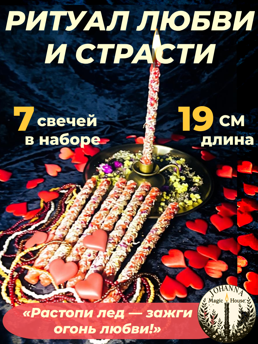 Набор магических свечей для любви, страсти, замужества и семейного благополучия восковые скрутки с травами, 19 см, 7 шт