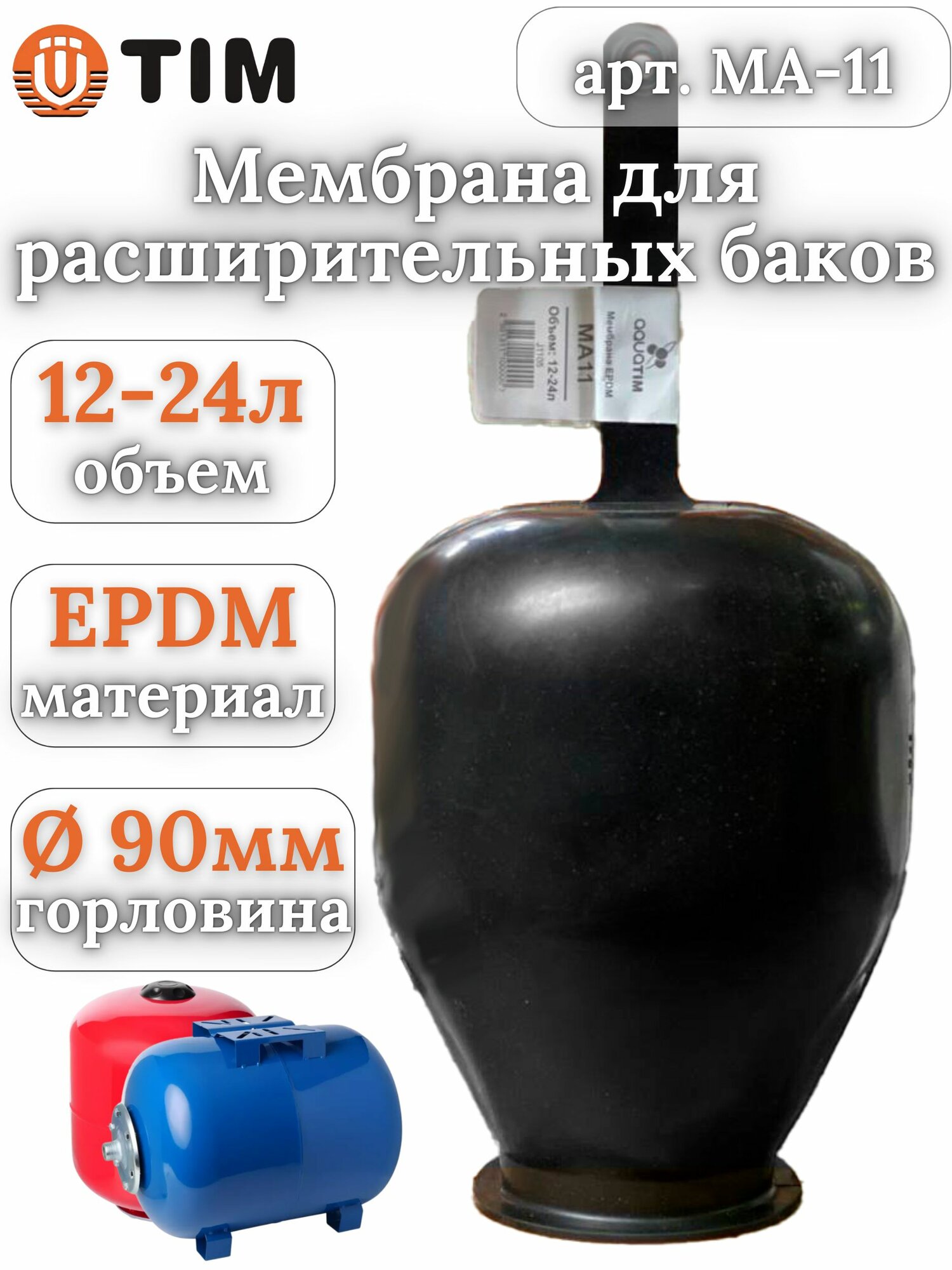 Мембрана для гидроаккумулятора и расширительного бака TIM MA-11, EPDM, черная, 12-24 л