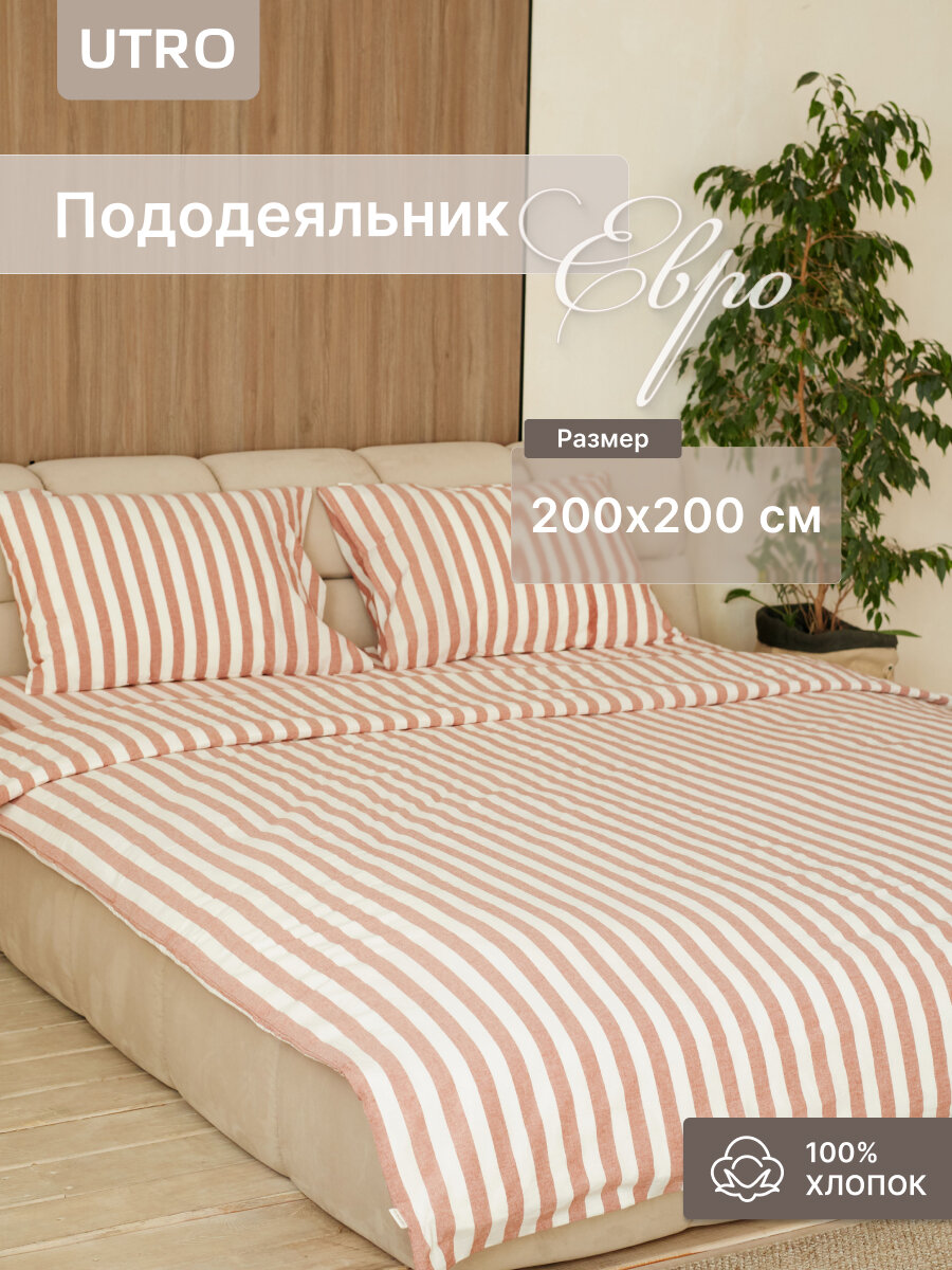 Пододеяльник UTRO из вареного хлопка, Белый в терракотовую полоску, Евро, 200х200