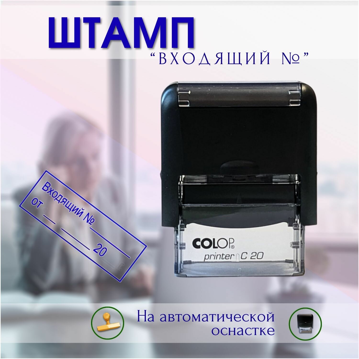 Штамп "входящий №" на автоматической оснастке