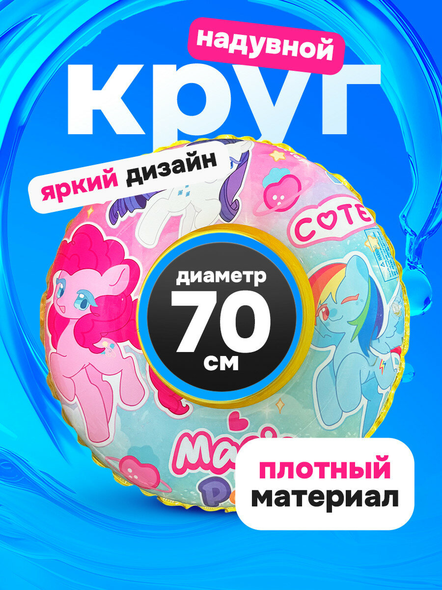 Надувной круг для плавания Пони, диаметр 70 см, пвх, розовый