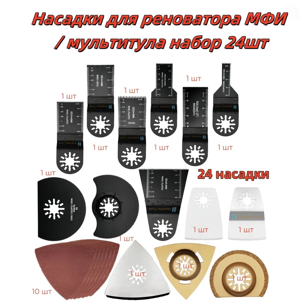 Насадки для реноватора МФИ / мультитула набор 24шт. Полотно для дерева, металла, гипсокартона.