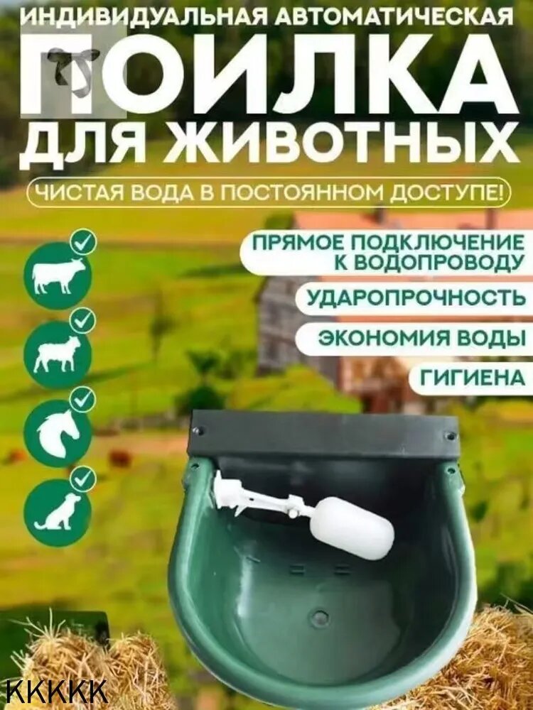Поилка для сельскохозяйственных животных с сосками, пластик, автоматическая, для овец, коз, лошадей, 1 шт.