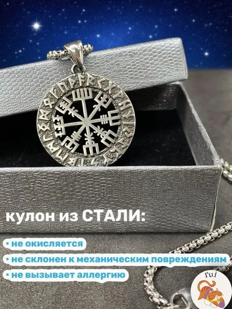 Оберег из стали Вегвизир на шею, мужской магический амулет, с рунами, на стальной цепочке 60 см, в подарочной коробке — фото 1