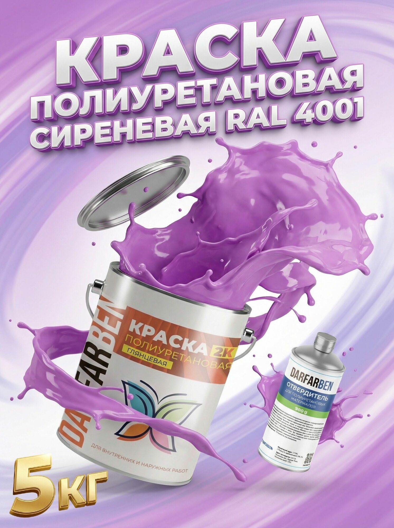 Полиуретановая краска глянцевая DARFARBEN сиреневая по металлу, бетону, дереву 5 кг