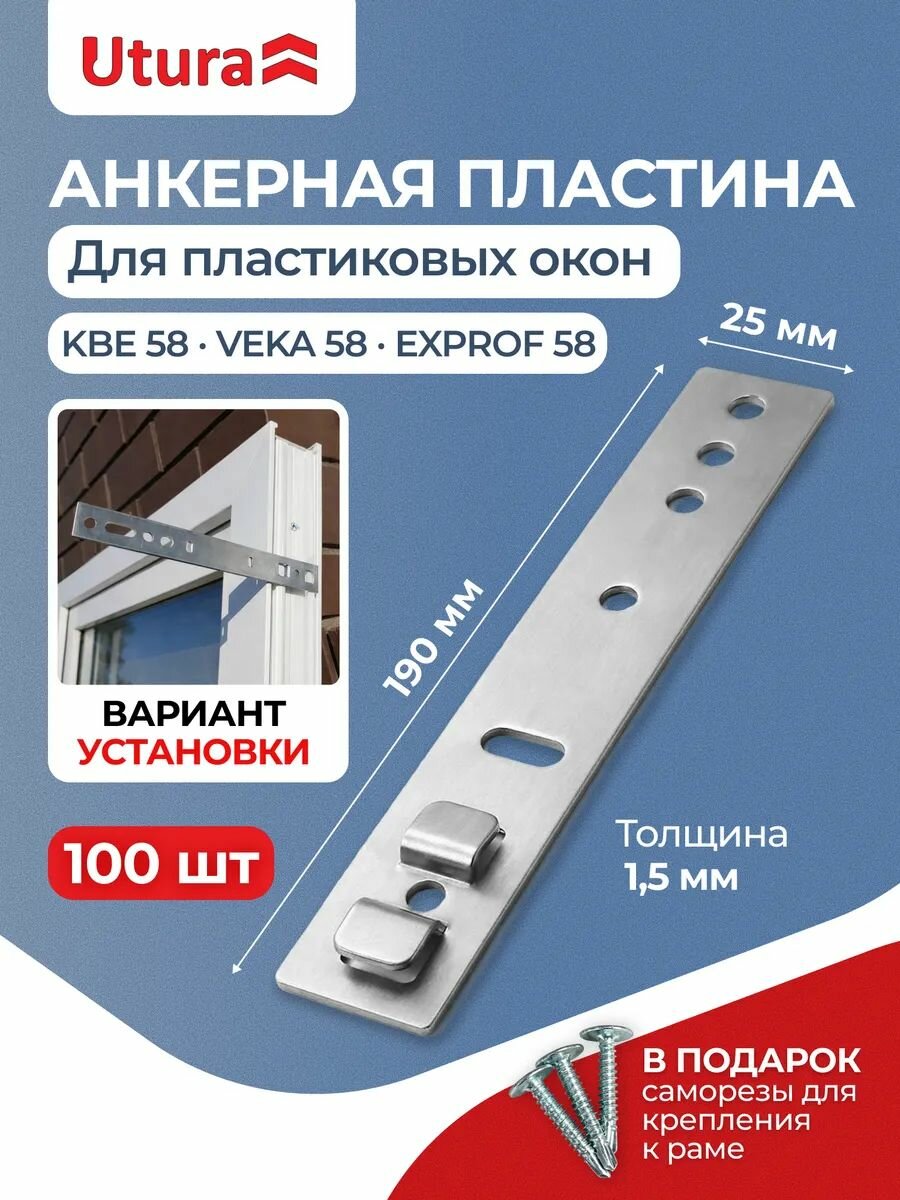 Анкерная пластина для пластиковых окон KBE-58 190х25 100 штук с саморезами