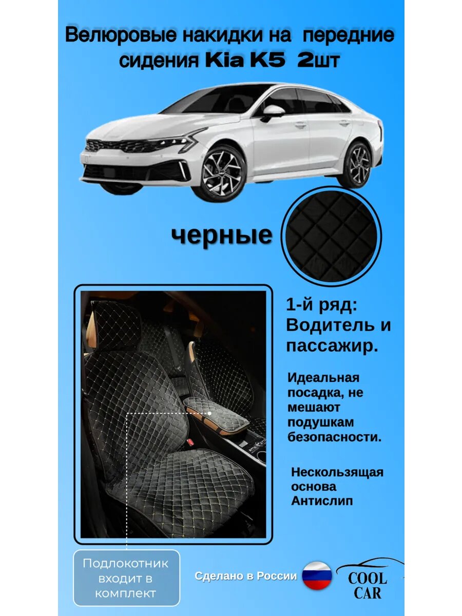 Передние накидки из велюра для сидений KIA K5