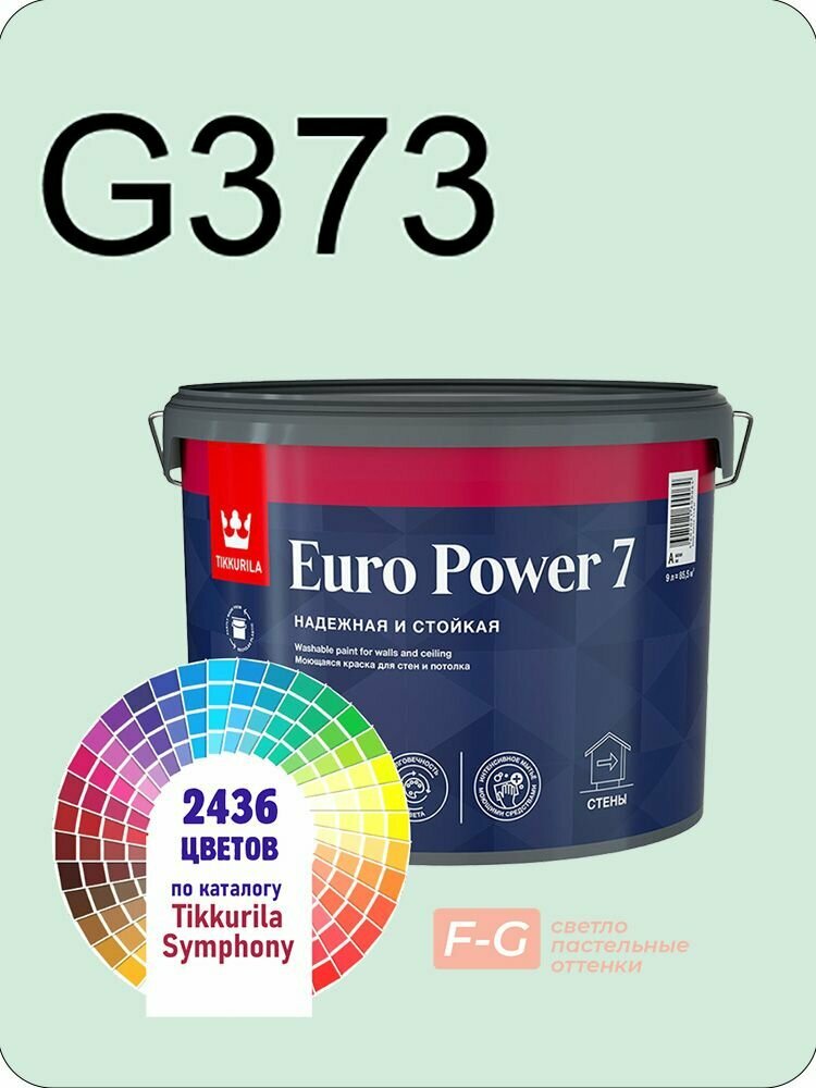 Краска для стен и потолков Tikkurila Euro Power 7 9л. светло-пастельные оттенки G373