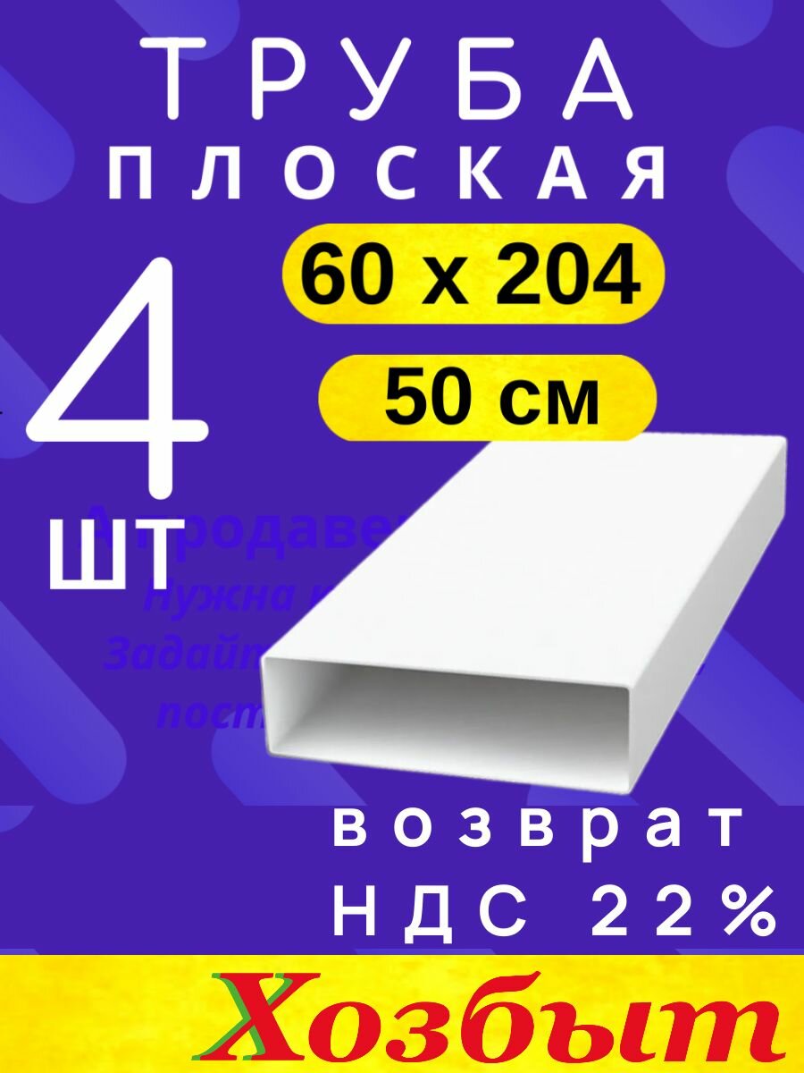 4шт 8005 Воздуховод плоский 60х204мм, длина 50 см, тагис, для вытяжки, труба пластик белая, 620ВП