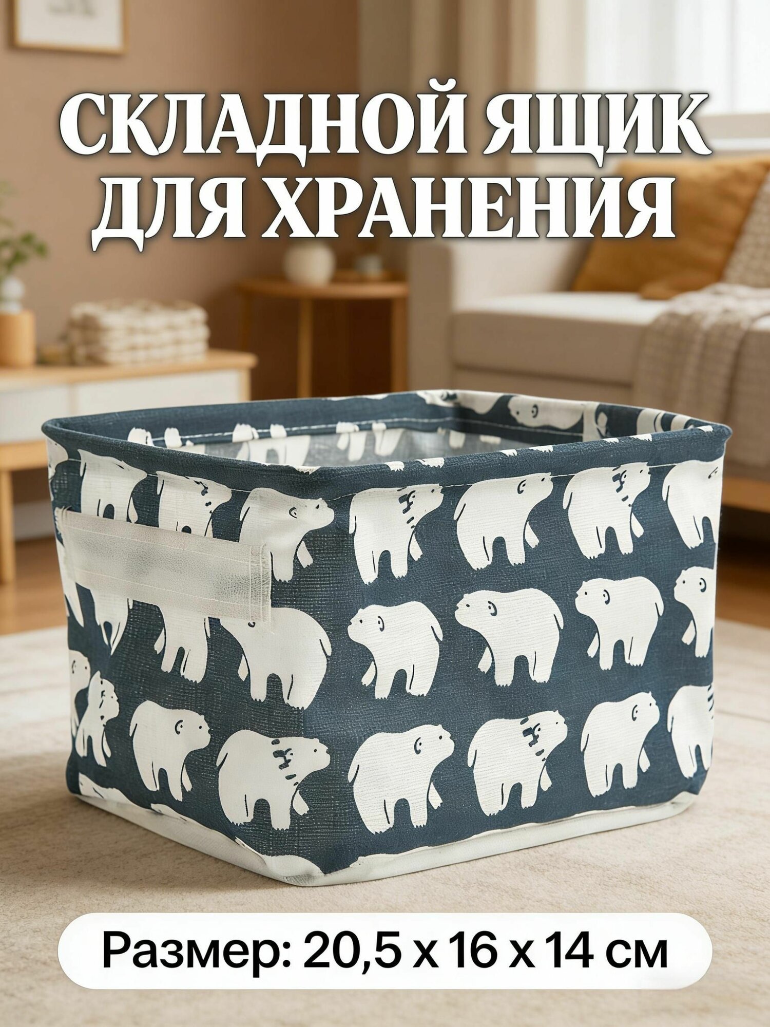 Корзинки для хранения игрушек набор 1 штук, и размеры 20,5 x 16 x 14 см. органайзер для хранения вещей