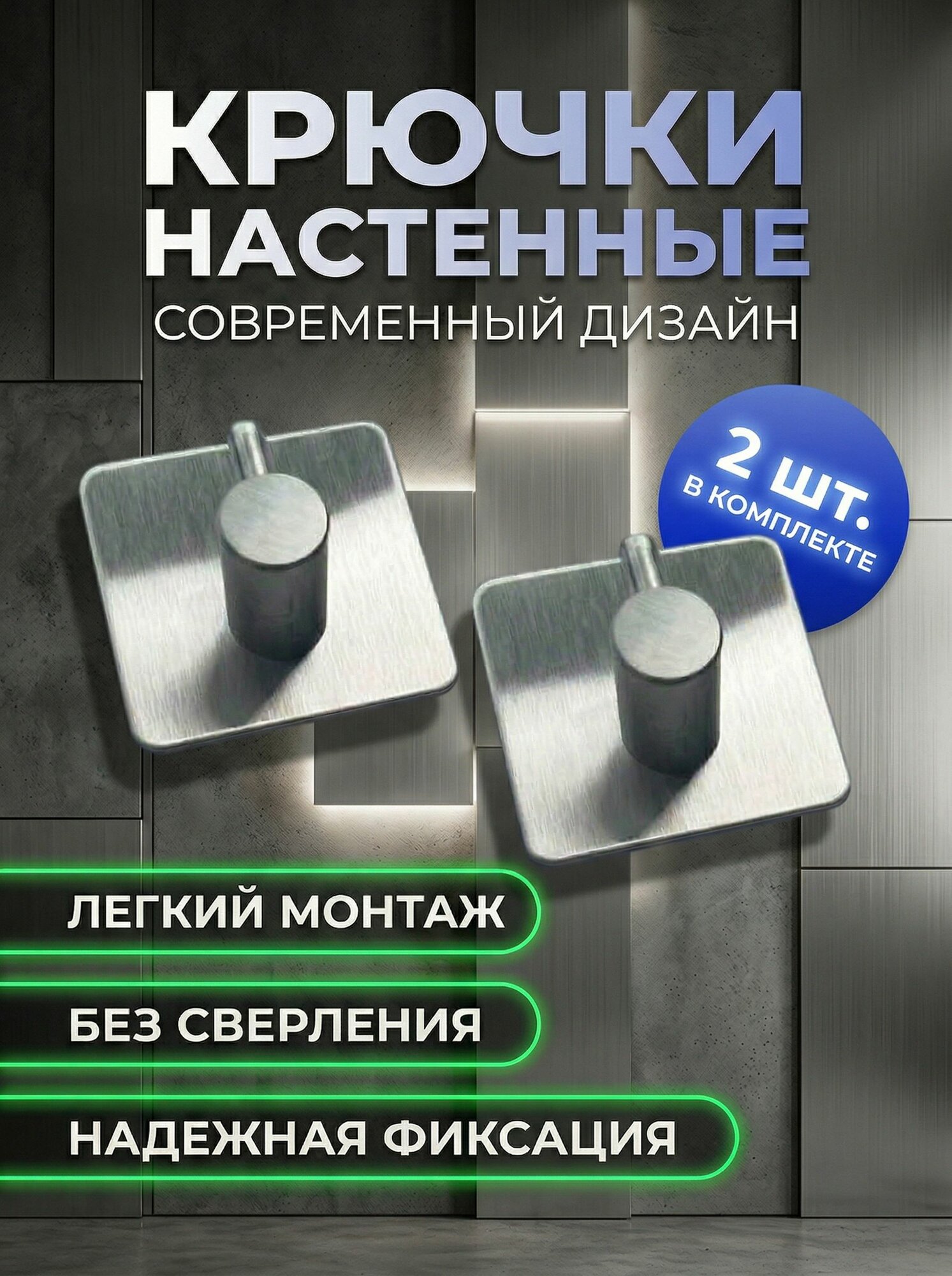 Крючки самоклеящиеся, для ванной, полотенец, в прихожую, в детскую, металлические, 2 штуки