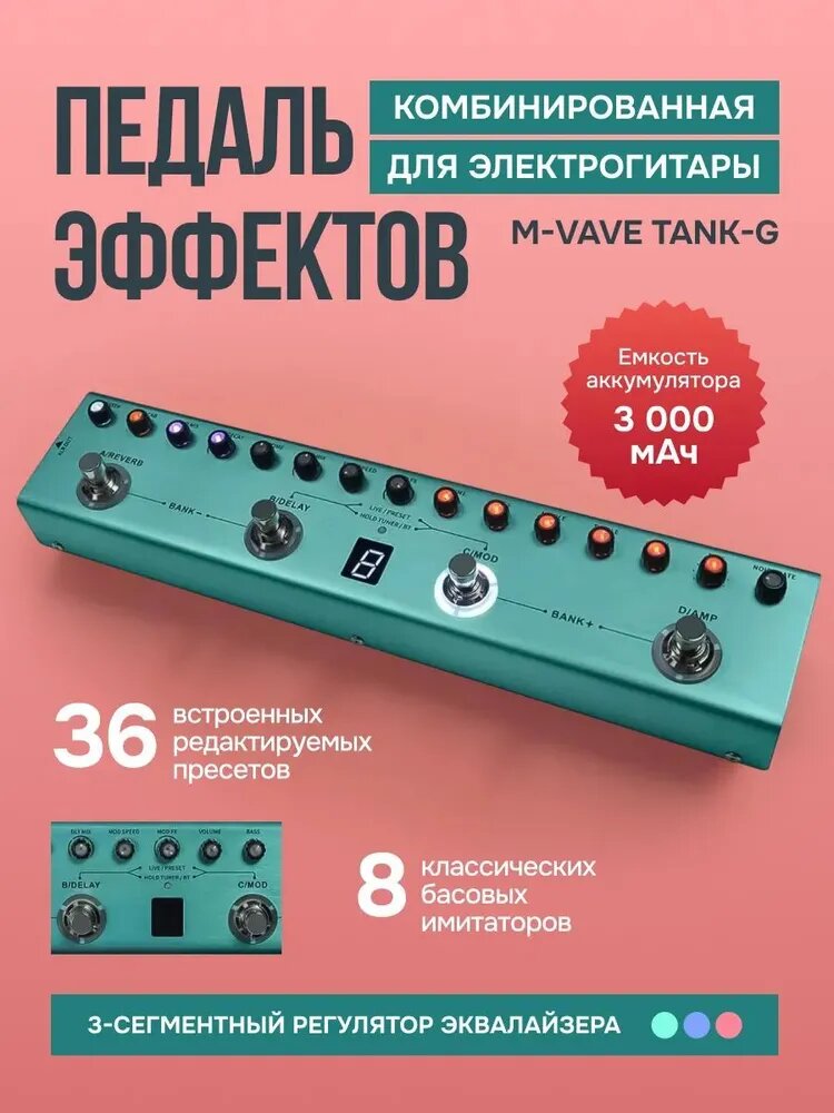 Педаль эффектов