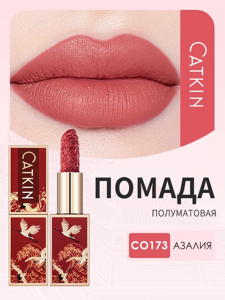 Полуматовая помада CATKIN с сатиновым финишем, водостойкая, стойкая, шелковистая, тон CO173 AZALEA, 3.6 гПолуматовая помада CATKIN с сатиновым финишем, водостойкая, стойкая, шелковистая, тон CO173 AZALEA, 3.6 г