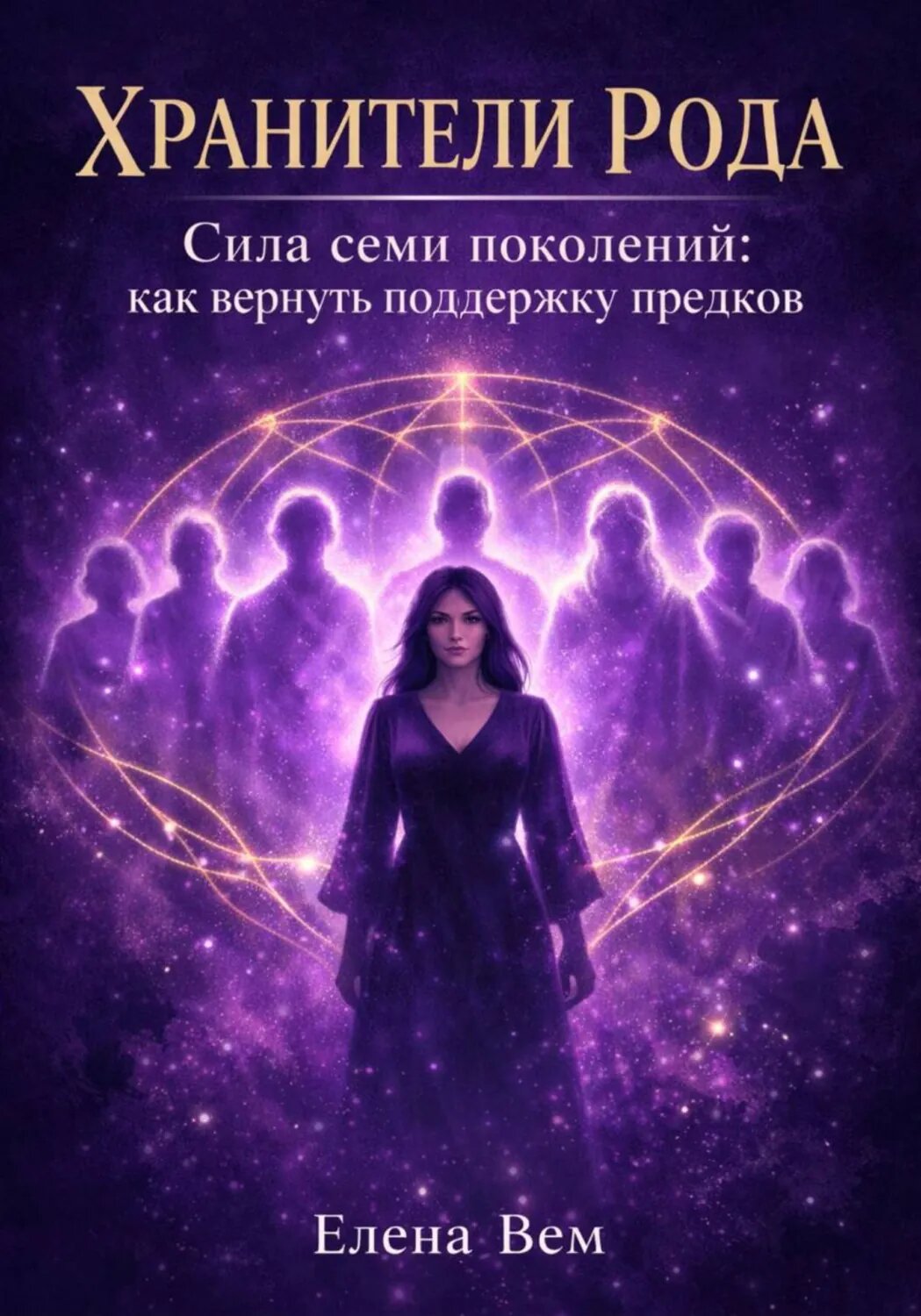 Хранители рода. Сила семи поколений: как вернуть поддержку предков [Цифровая книга]