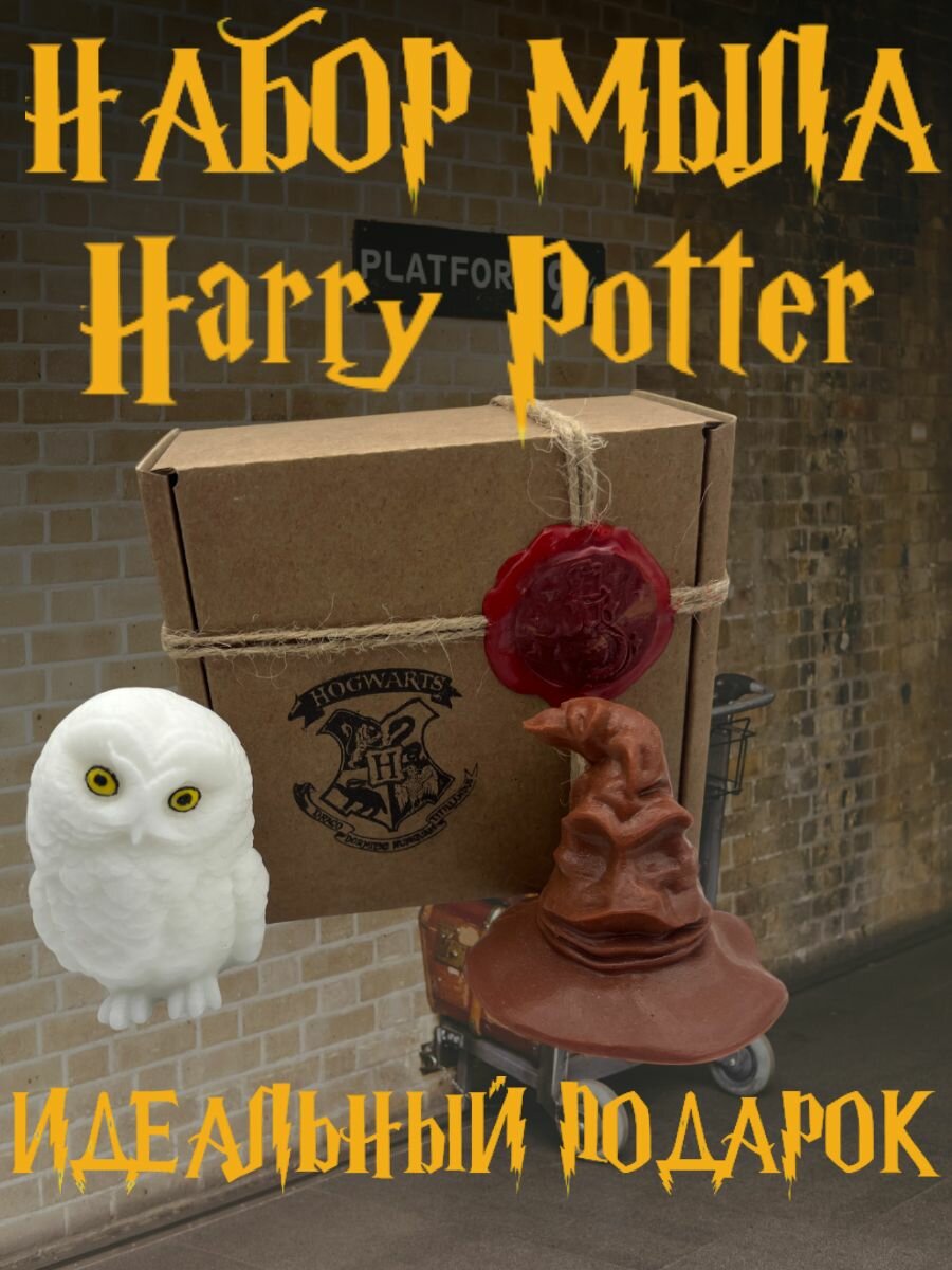 Набор Гарри Поттер, Мыло Гарри Поттер, Мыло Для Всех
