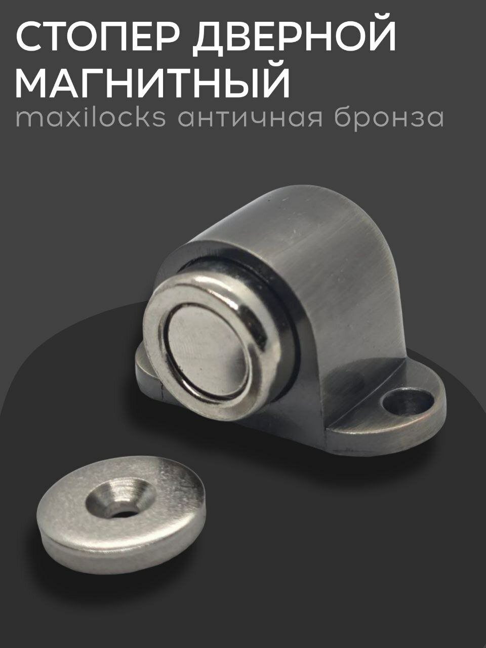 Магнитный стоппер для двери. Ограничитель напольный. Дверной упор с магнитом для межкомнатных дверей АВ Античная бронза
