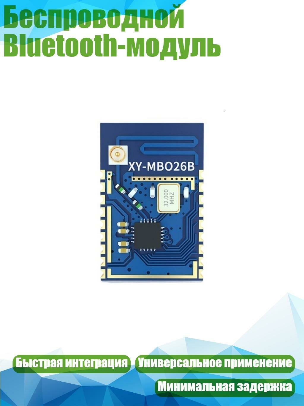 Беспроводной Bluetooth-модуль, XY MBO26B