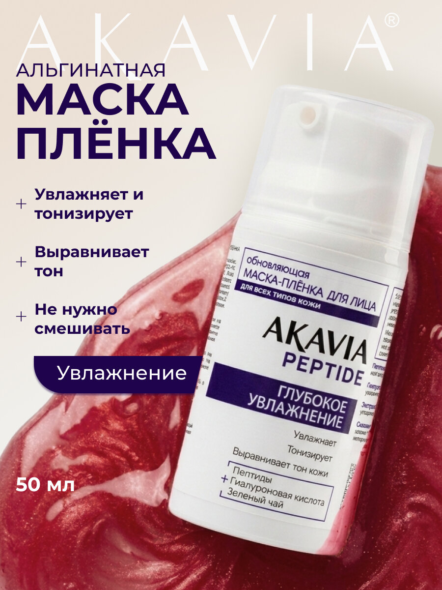 Акавия PEPTIDE Обновляющая маска-плёнка для лица глубокое увлажнение 50 мл флакон