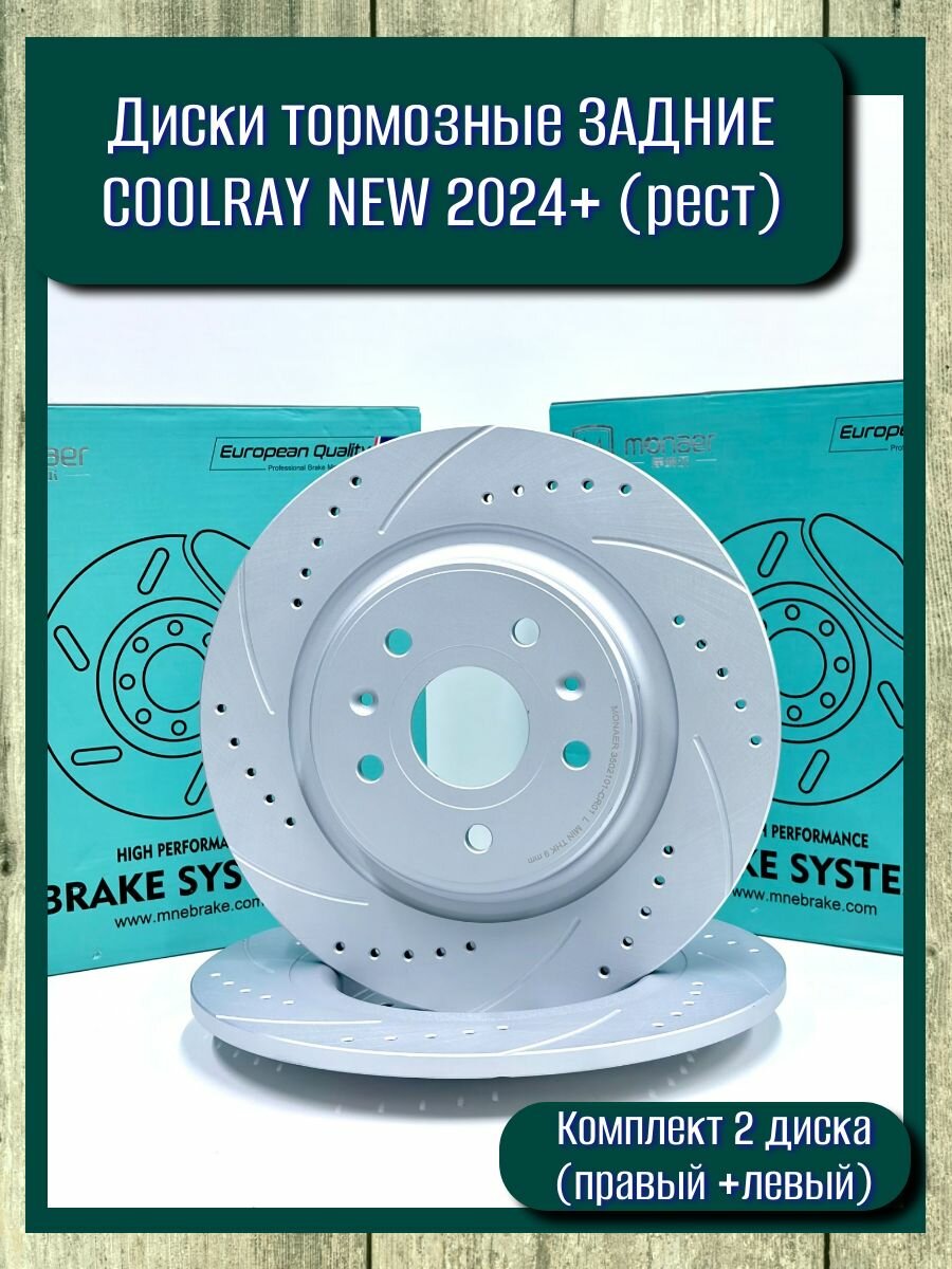 Диски задние перфорированные тормозные для Geely COOLRAY NEW 2024+ (рест)/ Monaer, 4050090100
