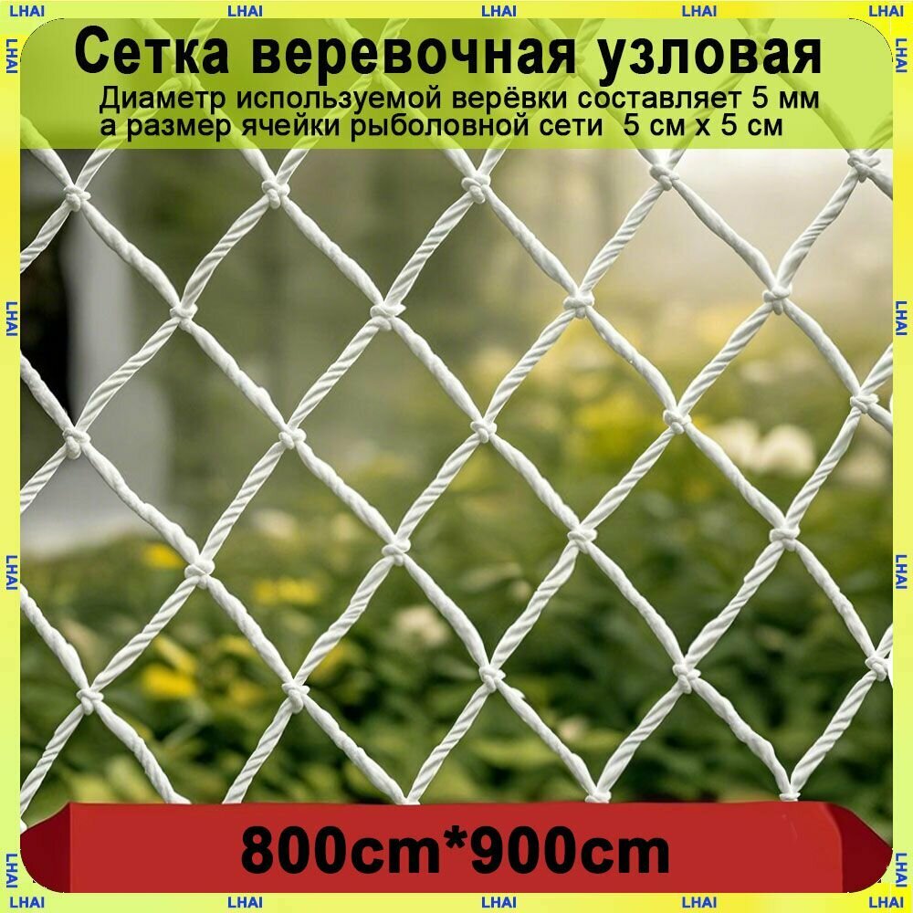 Сетка веревочная узловая 8mx9m ширина заградительная защитная спортивная(Диаметр используемой верёвки составляет 5 мм, а размер ячейки рыболовной сети 5 см х 5 см)