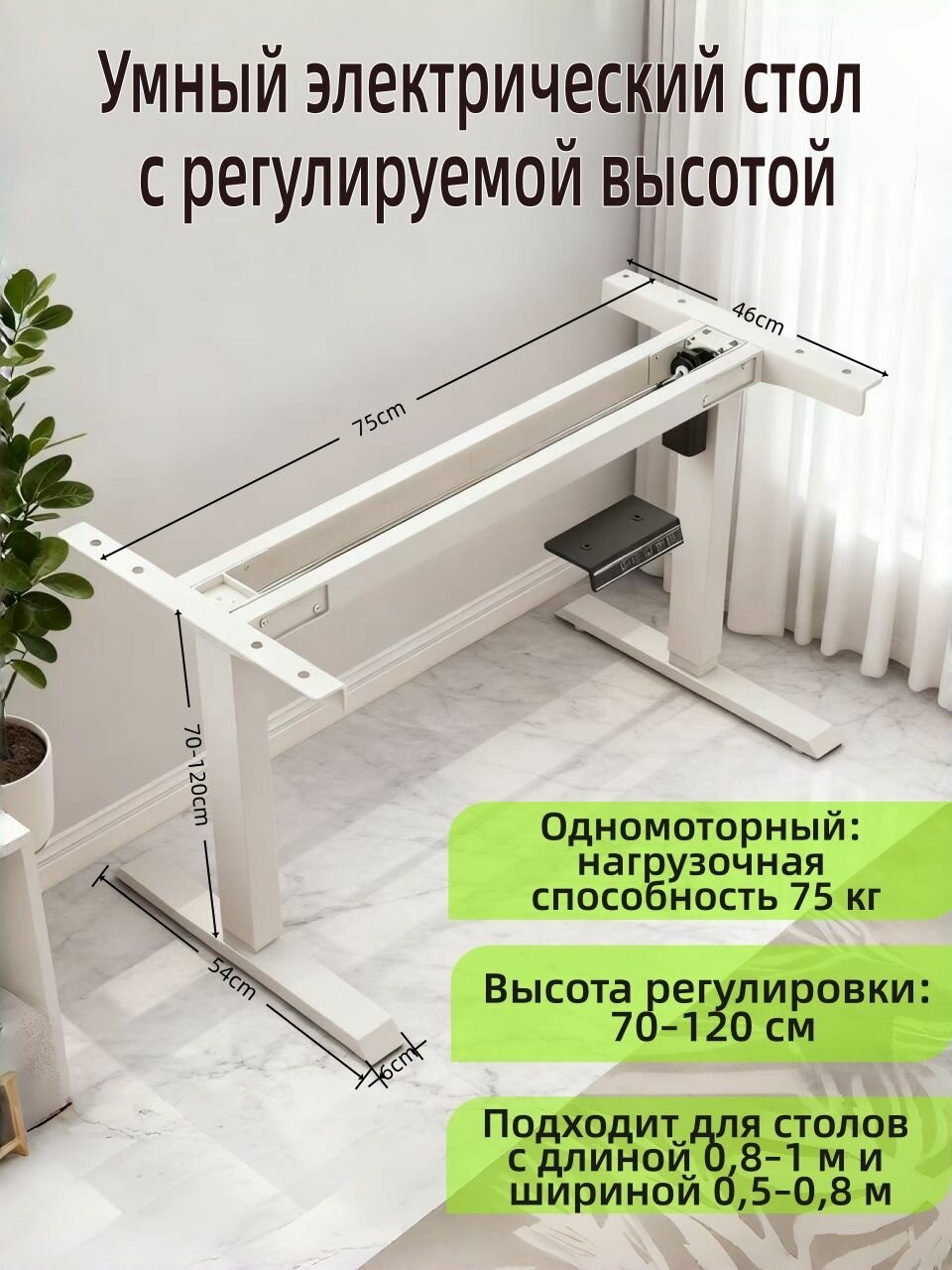 Электростол с регулируемой высотой / ширина 75 см