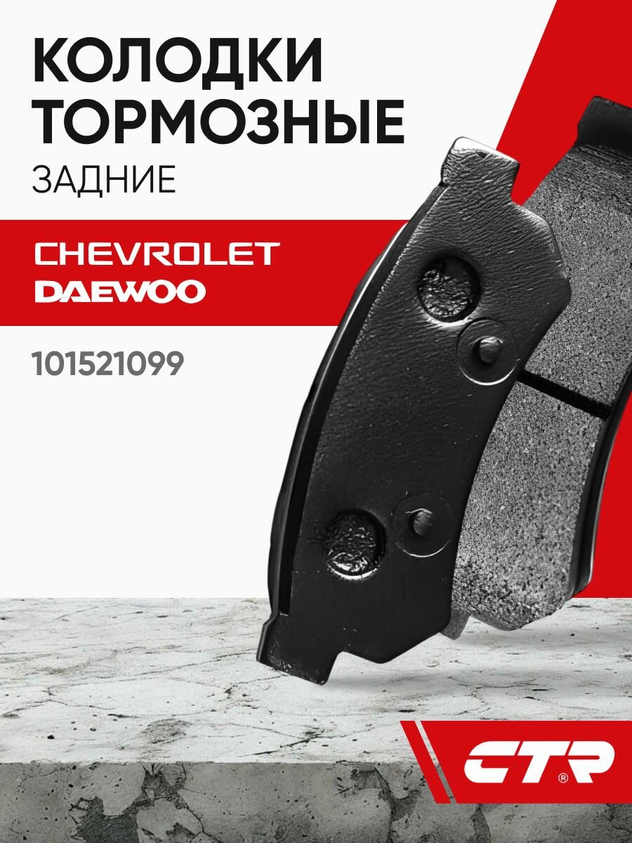 CTR Колодки тормозные задние CHEVROLET Lacetti, Nubira, DAEWOO Gentra ; 101521099