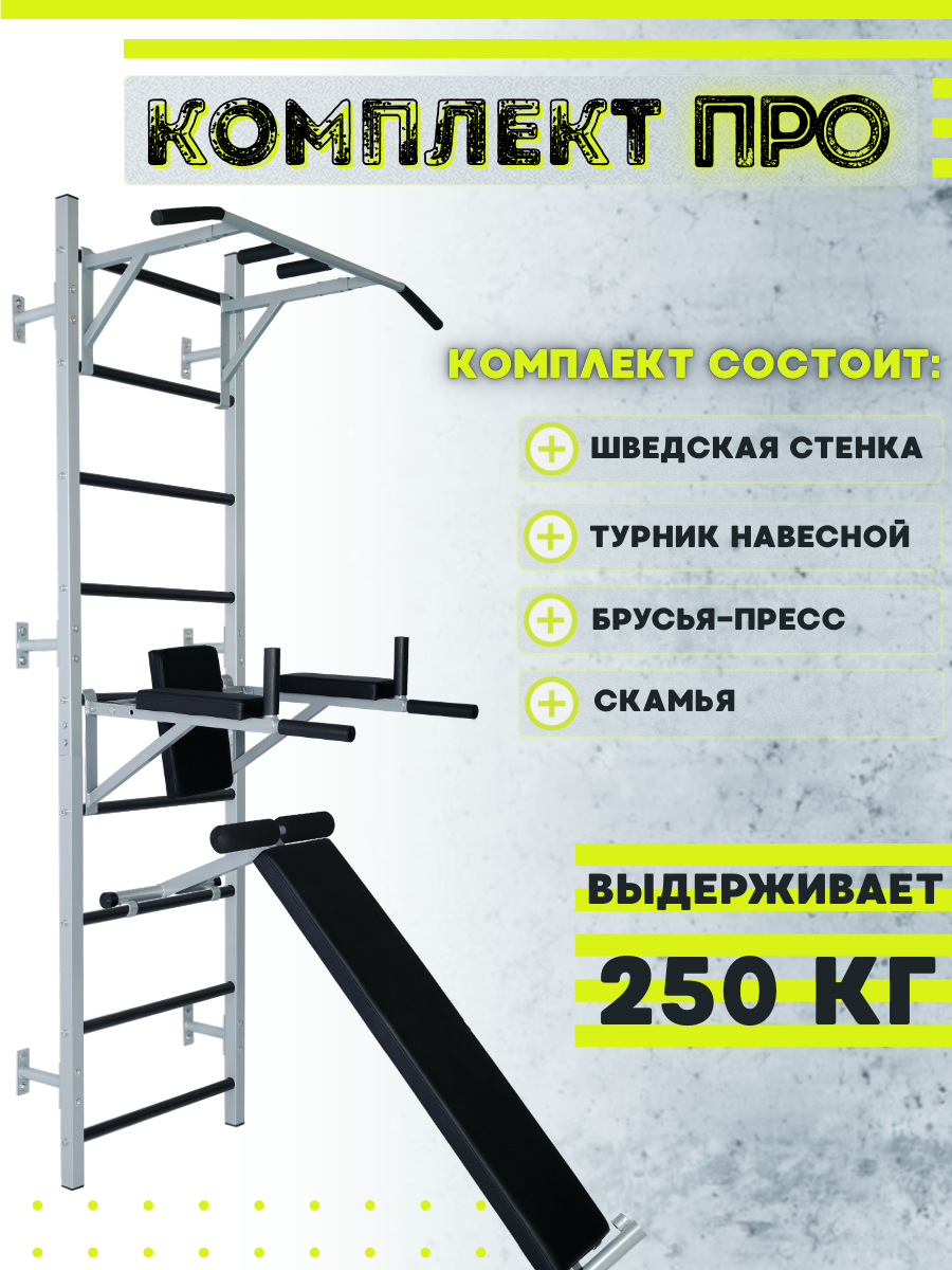 Шведская стенка серии Про с треххватным турником, брусьями и скамьей