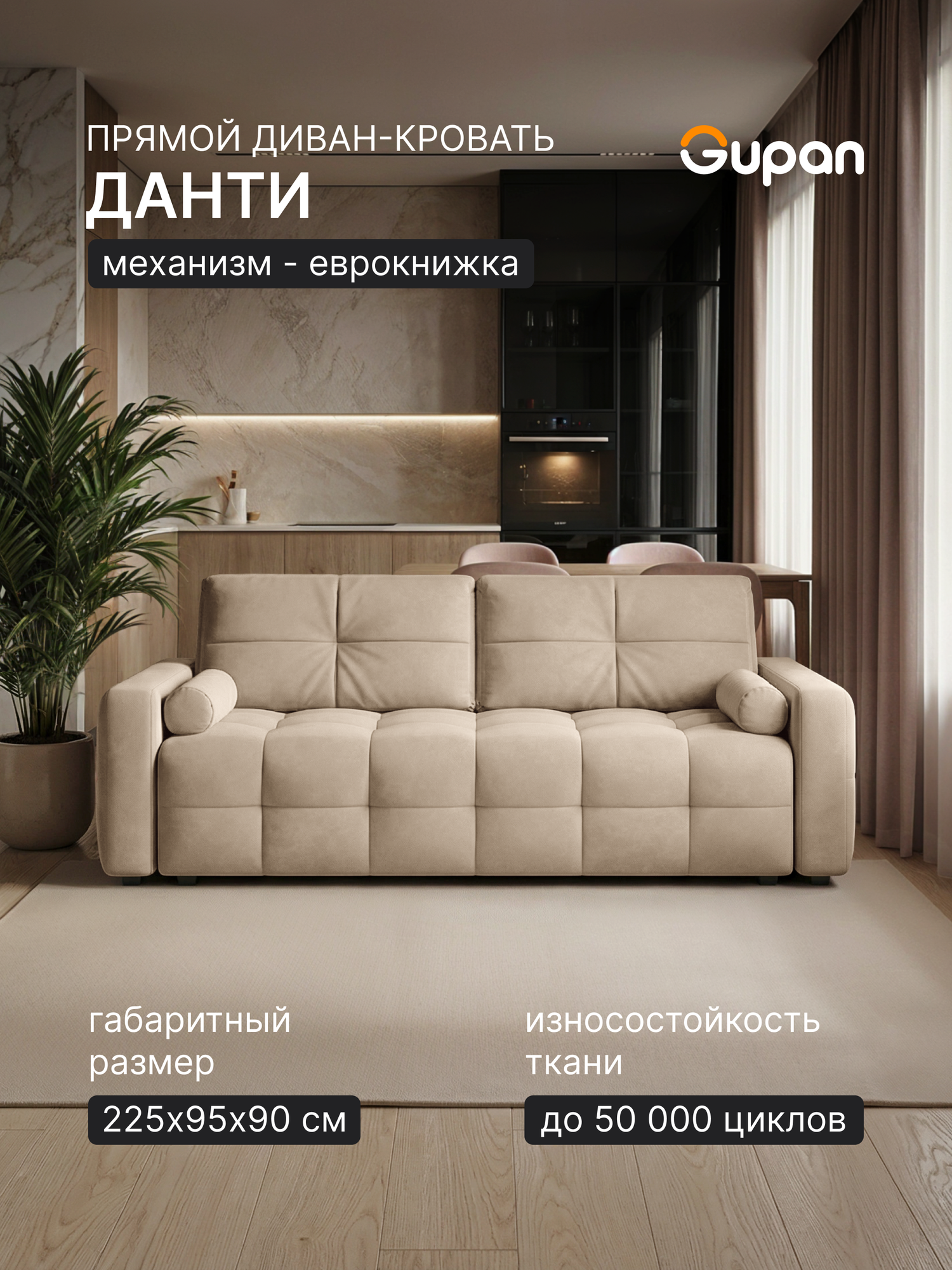 Диван кровать Gupan Данти Велюр Амиго Светло-Бежевый, раскладной, механизм еврокнижка, беспружинный, с ящиком для белья