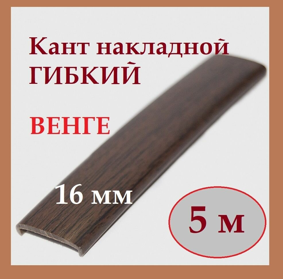 Мебельный П-образный накладной ПВХ профиль гибкий кант на ДСП 16мм, цвет: венге, 5 м