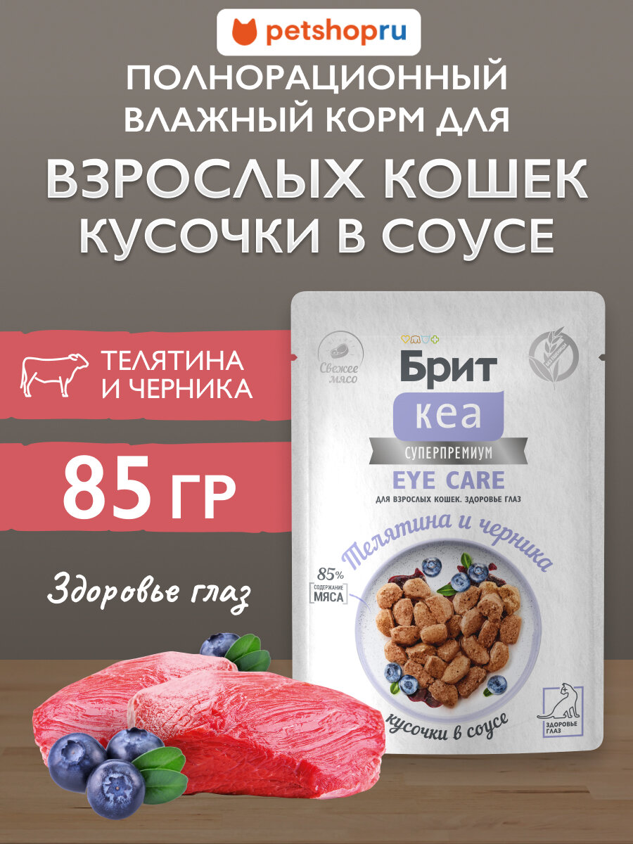 Брит Кеа Пауч для кошек, Телятина и Черника, 85г
