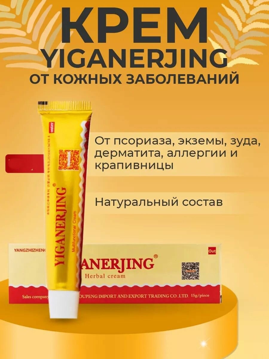 Мазь от псориаза, экземы, дерматита, лишая, зуда, грибка крем Yiganerjing (Иганержинг)