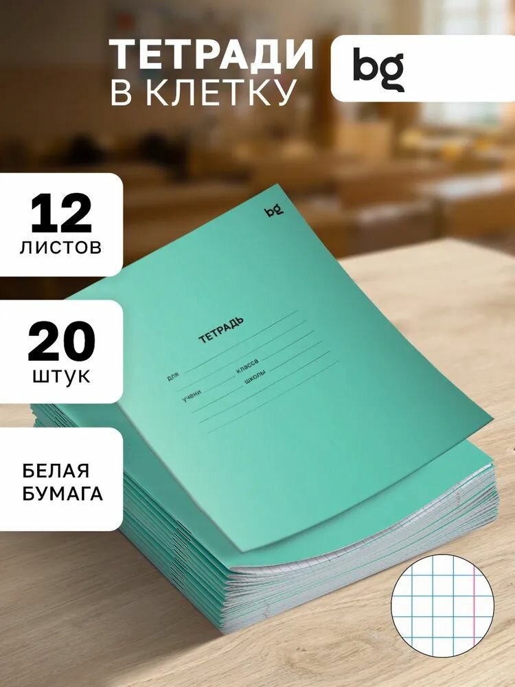 Тетрадь в клетку 12 листов "BG" зеленая обложка, упаковка 20 штук (Т5ск12 57422)