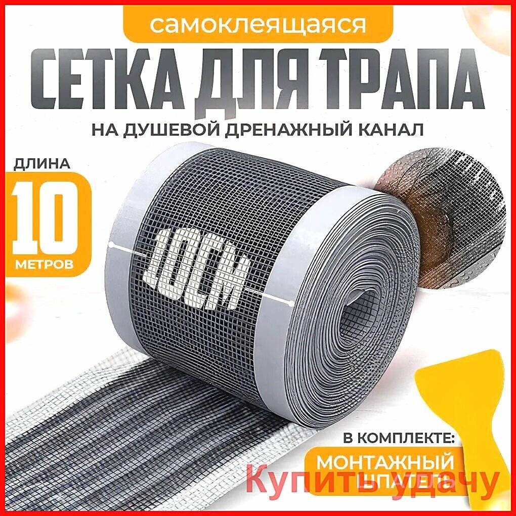 Сетка фильтр от волос самоклеящаяся для душа и ванной на трап и слив/универсальная лента от засоров длиной 10м шириной 10 см
