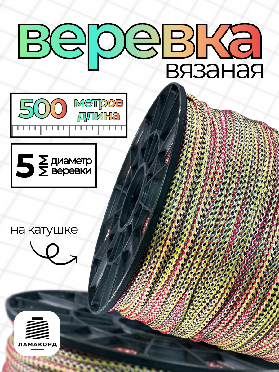 Веревка бельевая 5 мм 500 м цветная. Шнур бельевой вязаный с сердечником. Шнур для рукоделия