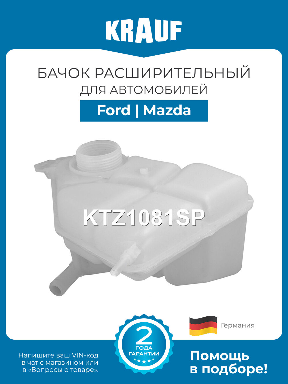 Бачок расширительный Krauf KTZ1081SP для Ford Fiesta, Fusion; Mazda 2