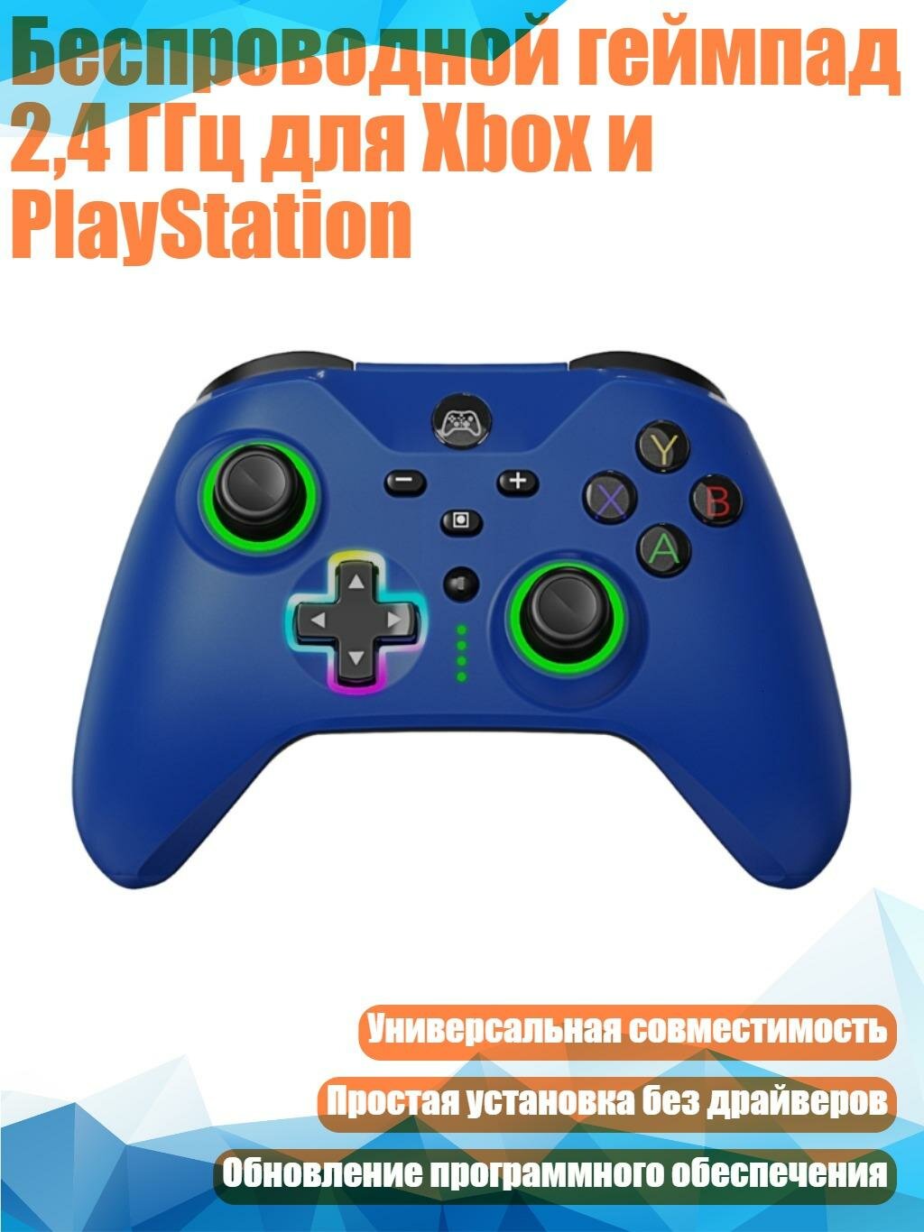 Беспроводной геймпад 2,4 ГГц для Xbox и PlayStation, Синий