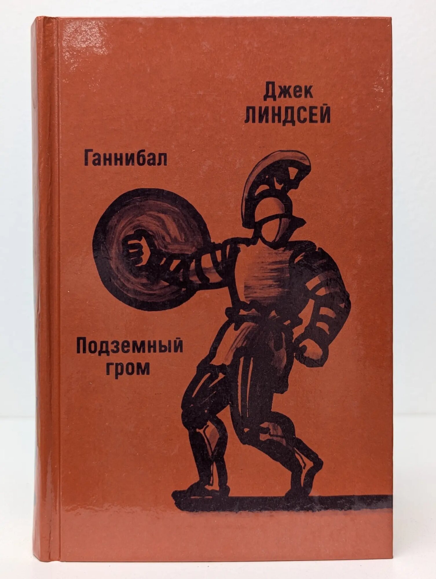 Ганнибал. Подземный гром Линдсей Джек 1989
