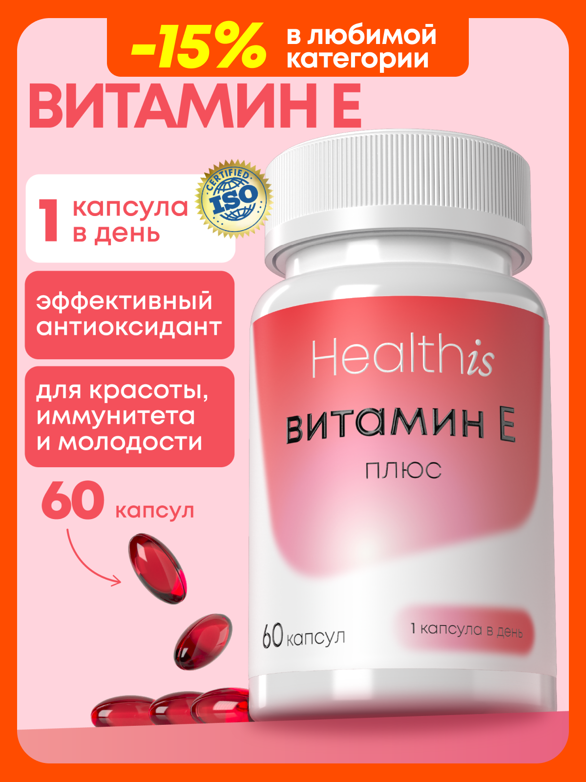 Витамин Е Плюс 90 мг капсулы, Альфа Токоферол для иммунитета