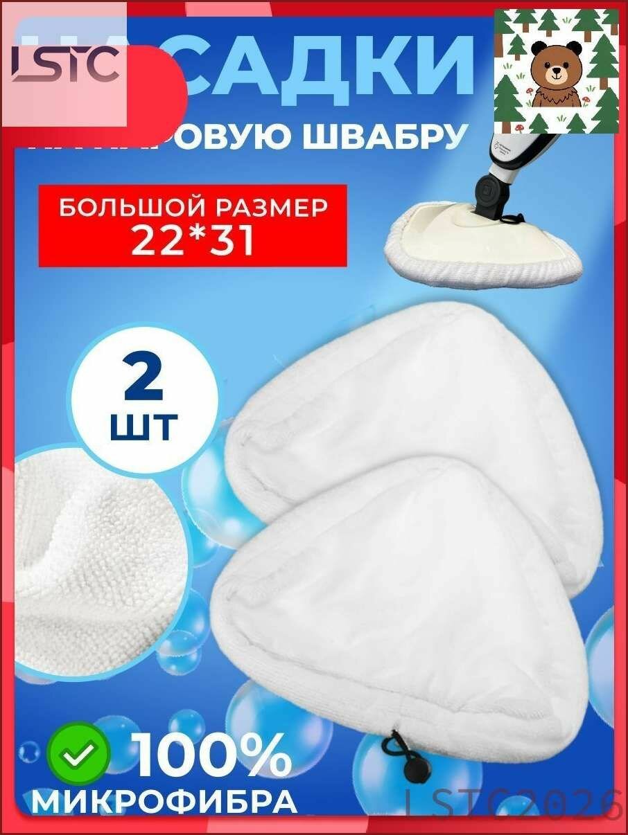 Треугольная насадка для паровой швабры, 2 шт