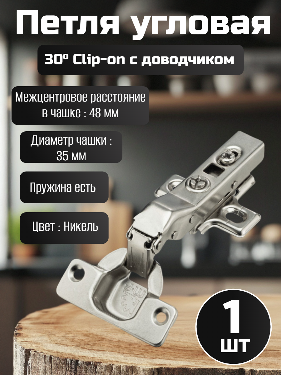 Петля угловая КМП-Торг, с доводчиком, 30 градусов, матовая, никель, крепление в комплекте