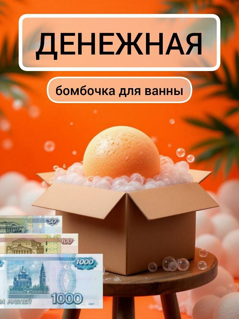 Бомбочка для ванны с деньгами. Эфирное масло апельсина. Натуральный состав