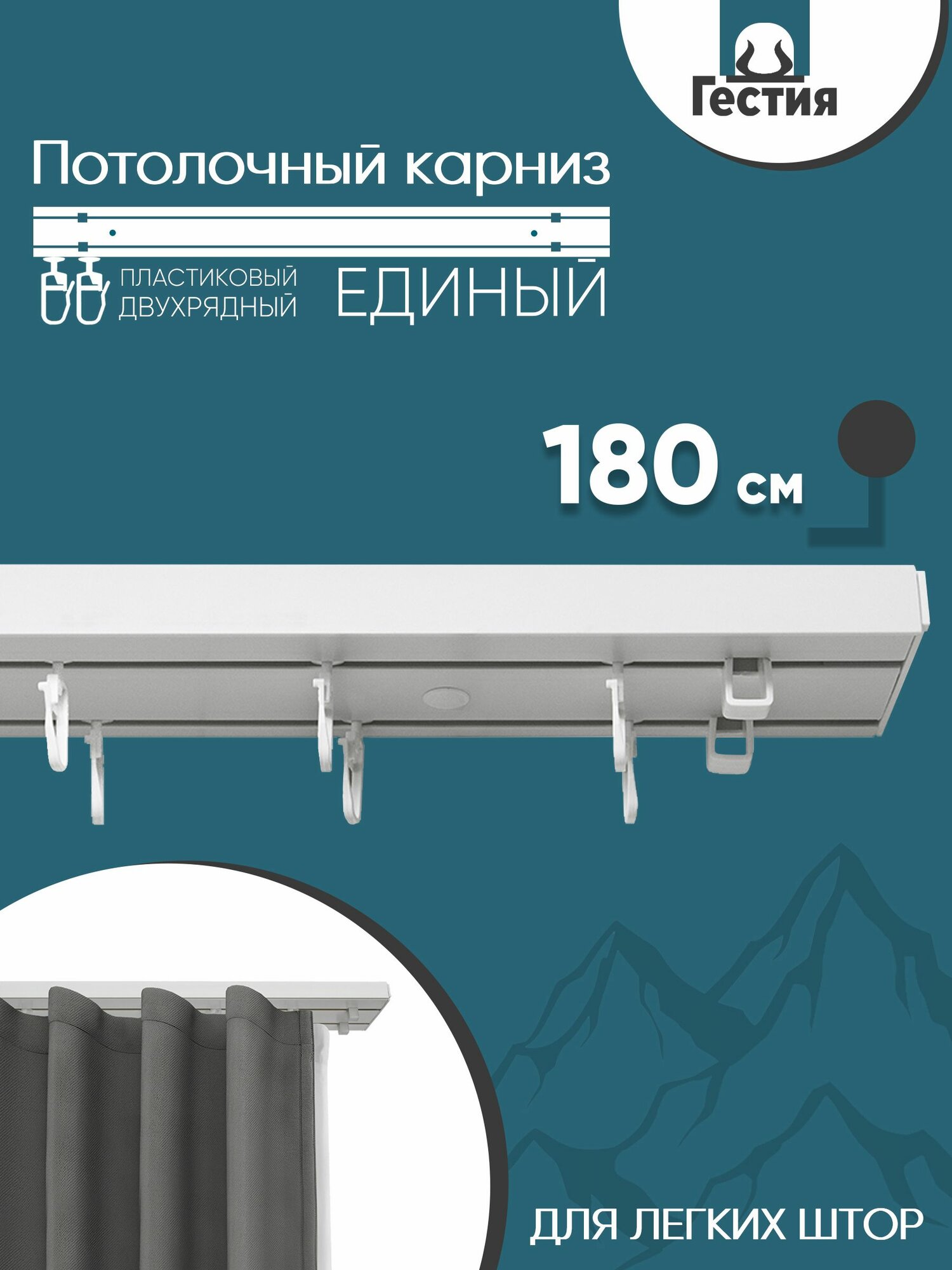 Гардина потолочная двухрядная Оптима, пластмассовая шина 180 см, единая длина, карниз потолочный пластиковый Гестия
