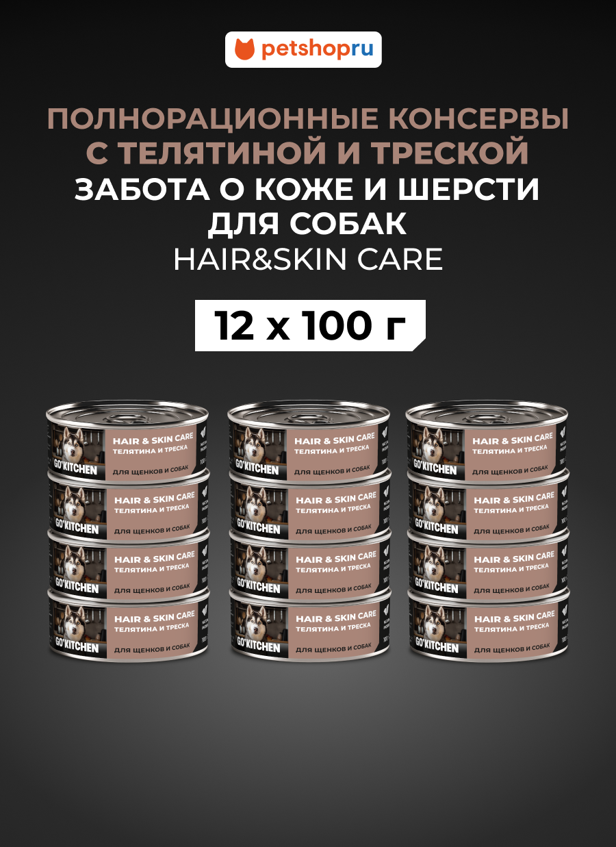 Go'Kitchen Набор: полнорационные консервы для взрослых собак и щенков с телятиной и треской, здоровье кожи и шерсти, hair&skin veal&codfish, 12х100 г. Влажный корм