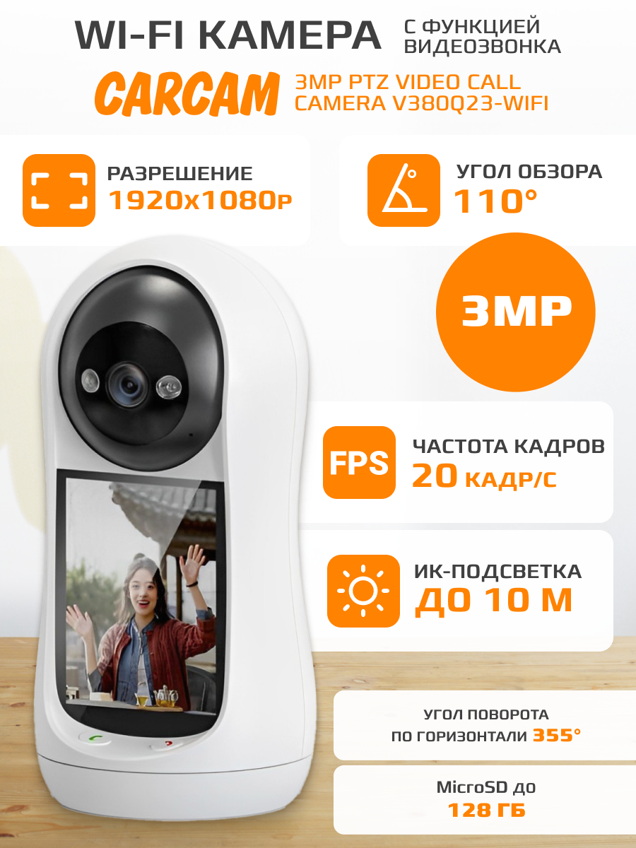 Wi-Fi камера с функцией видеозвонка CARCAM 3MP PTZ Video Call Camera V380Q23-WiFi