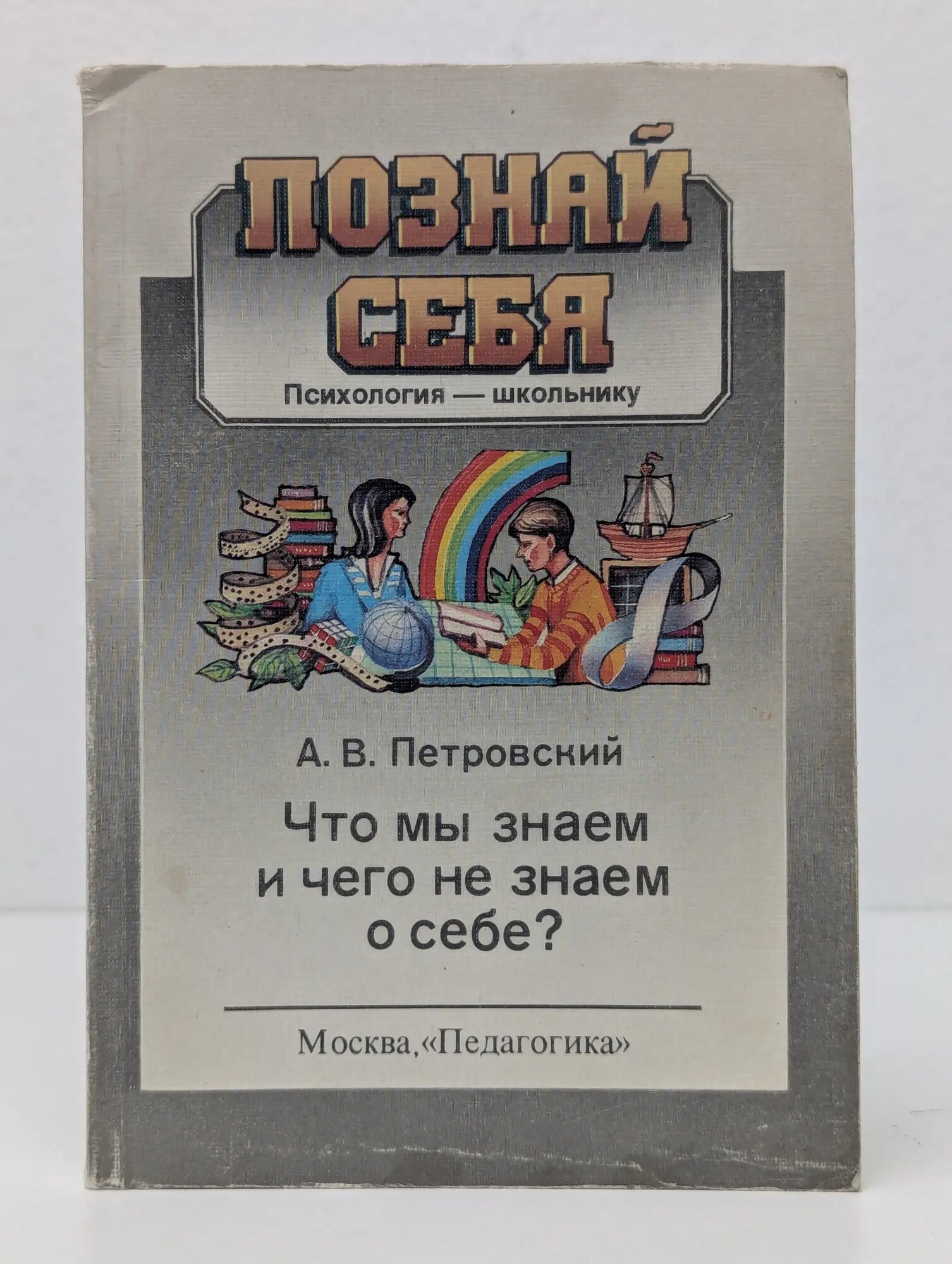 Познай себя. Психология - школьнику. Что мы знаем и чего не знаем о себе Петровский Артур Владимирович 1988